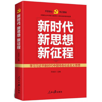 新时代新思想新征程