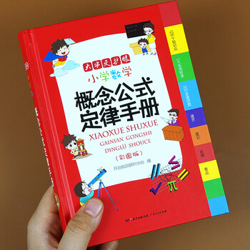 小学数学公式大全概念定律手册彩图版小学生一二三四五六年级通用版