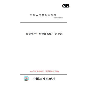 【纸版图书】GB/T40655-2021智能生产订单管理系统技术要求 正版