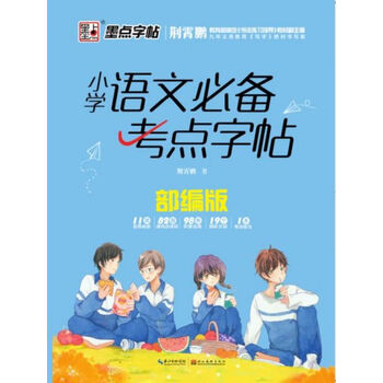 小学语文必备考点字帖(部编版)