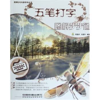 五笔打字图解步步通【正版图书】