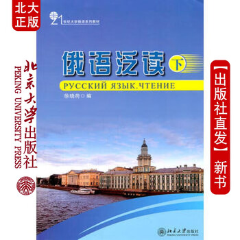 现货俄语泛读(下) 北京大学出版社