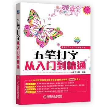 五笔打字从入门到精通-(含1DVD) 计算机与互联网 文杰学院组编 机械工业出版社 97871114