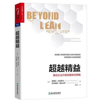 精益 德博拉·奈廷格尔 管理 9787553672793