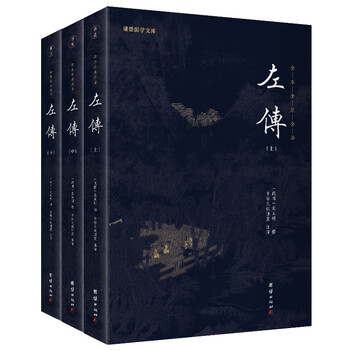 左传全三册全本全注全译本 谦德国学文库