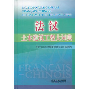 法汉:土木建筑工程大词典