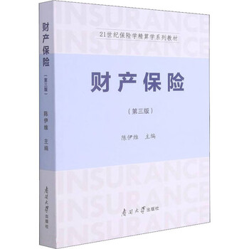财产保险(第3版) 陈伊维 编 书籍