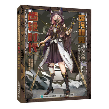 蒸汽朋克动漫人物角色设定技法 齿轮时代（绘客出品）