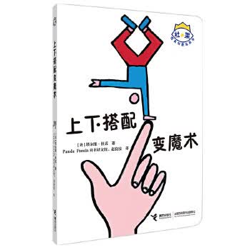 上下搭配变魔术 [法]埃尔维·杜莱,Panda,Panda,童书文馆,赵佼佼