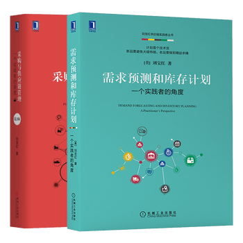 需求预测和库存计划：一个实践者的角度+采购与供应链管理一个实践者的角度采购管理书籍