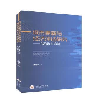 城市更新与经济评估研究——以珠海市为例 建筑 赵自力著 中南大学出版社 9787548740094