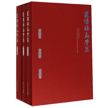 罗怀臻教学集(共3册)(精)