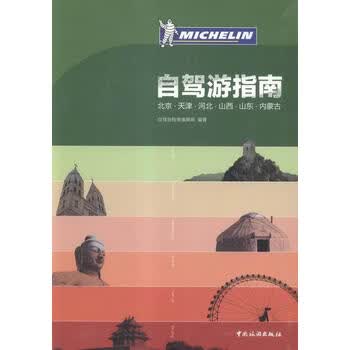 自驾游指南-北京.天津 河北.山西.山东.内蒙古  旅游/地图  自驾游指南辑部  中国旅游出版社 