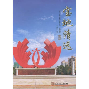 *清远 邹锡恒 体育/运动 9787562340737