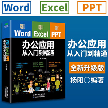 Word Excel PPT office办公应用从入门到精通高效办公一本通电脑计算机办公软件三合一