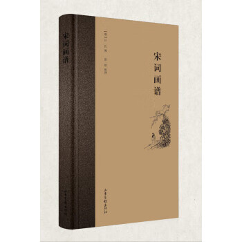 宋词画谱（精装）