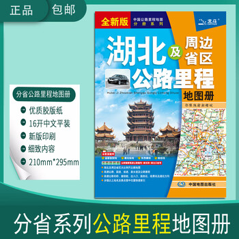 2022新版湖北省公路里程地图册中国公路里程地图分册系列公路高速国道省道县乡道 湖北地图册