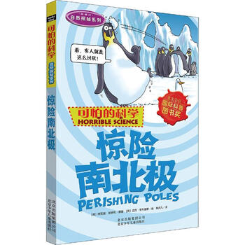 正版惊险南北极可怕的科学自然探秘系列