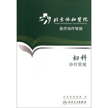 妇科诊疗常规/北京协和医院医疗诊疗常规