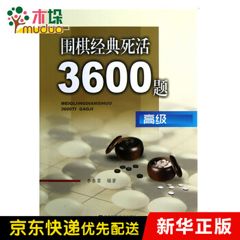 围棋经典死活3600题(*)
