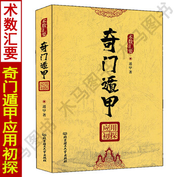 奇门遁甲应用初探 遁甲著白话讲义精解周易入门基础遁甲案例集烟波钓叟赋详解人生企业奇门预测