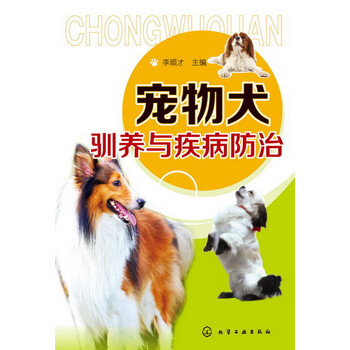 宠物犬驯养与疾病防治【正版图书】