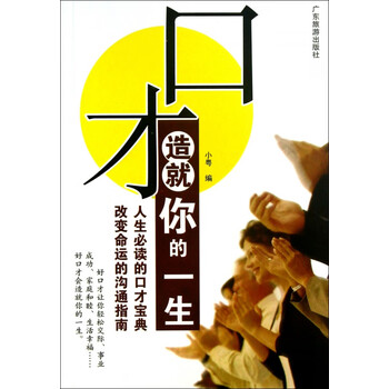 口才造就你的一生