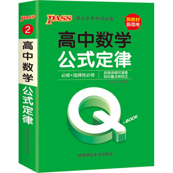 QBook 高中数学公式定律 必修选修 配套【新教材】 迷你口袋书小红书高一二三高考基础知识手册pass绿卡图书 2021版