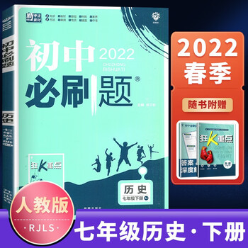 人教版2022春正版理想树初中必刷题历史七年级下册 7年级初一下册历史题库同步课时单元练习册辅导资料 开明出版社 主编杨文彬