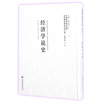 经济学说史(精)/民国西学要籍汉译文献