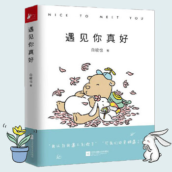遇见你真好 白峻也快看漫画有妖气热门连载作者人气绘本 *朋友的圈暖萌暖心系小清新绘本漫画书