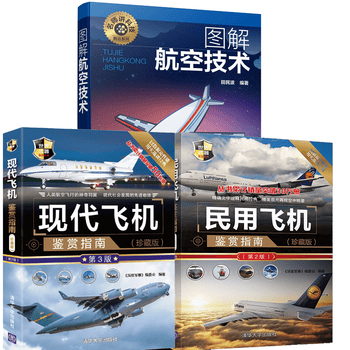 包邮 图解航空技术+民用飞机鉴赏指南+现代飞机鉴赏指南 名师讲科技前沿系列 军事飞机武器百科全书