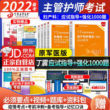 备考2023 主管护师2022妇产科护理学中级考试用书 原军医版丁震急救包 应试指导+考点强化1000题 可搭配人卫版轻松过模拟试题