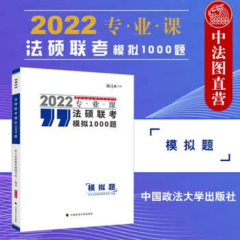 【2022厚大法硕】正版 2022法硕联考模拟1000题 厚大法硕模拟题编 中国政法大学 研究生招