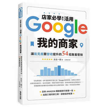 预售 原版进口书 永友一朗店家必学！活用「Google我的商家」让能见度跟营收提升的54招集客