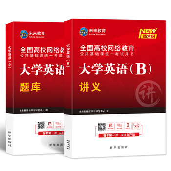 [正版图书]全国高等院校网络教育公共基础课统一考试用书大学英语（B）讲义+题库（套装共2册）