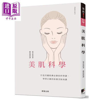 美肌科学 打造美丽肌肤必修的科学课 学习正确的保养美妆知识 福井宽 晨星出版 港台原版