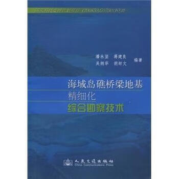 正版 海域岛礁桥梁地基精细化综合勘察技术潘永坚人民交通出版社9787114086502 建筑