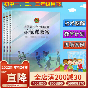 正版包邮 3册 全国青少年校园足球示范课教案初中1-3年级 体育规则手册 足球技术入门训练指导 足球
