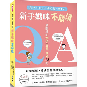 台版 新手妈咪不崩溃 产前100天到产后100天关键的怀孕生产育儿135问前辈妈妈