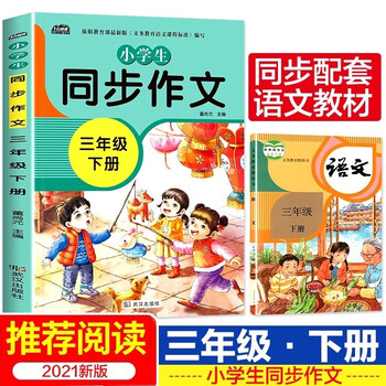 小学生同步作文书全5册二三四五六年级下册配套同步语文教材大全看图说话写话好词好句好段 三年级下册