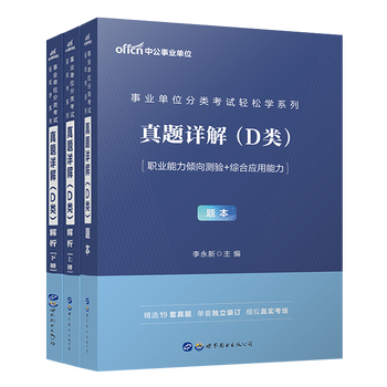 中公教育事业单位D类考试用书2021教师事业编轻松学招聘教材真题 广西陕西安徽贵州甘肃青海等 真题 含职测和综合应用  .