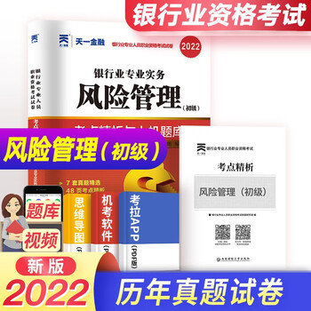 天一2022年银行从业资格证考试题库试卷 银行业专业人员职业考试初级教材配套真题试题法律法规公共基础个人贷款公司信贷个人理财风险管理试卷题库 【风险管理】赠考点精析