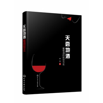 天尝地酒(葡萄酒的前世今生)