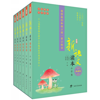 新语文读本(小学卷典藏版2001初版3次修订彩色精装有声伴读共6册)
