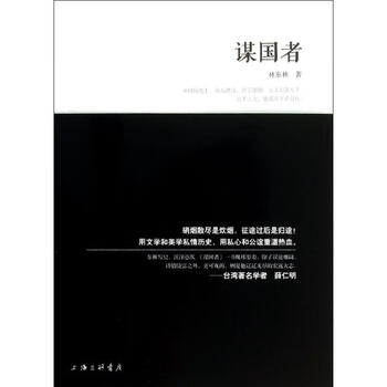 谋国者 林东林【正版图书】