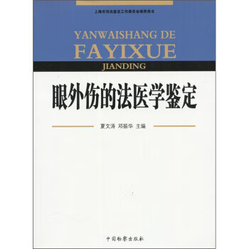 眼外伤的法医学鉴定 邓振华、夏文涛