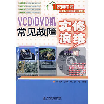 VCD DVD机常见故障实修演练【正版图书】