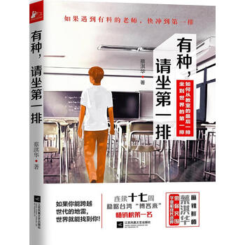 有种排 蔡淇华 江苏文艺出版社 励志与成功