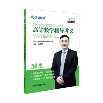 文都教育 2021全国硕士研究生招生考试高等数学辅导讲义